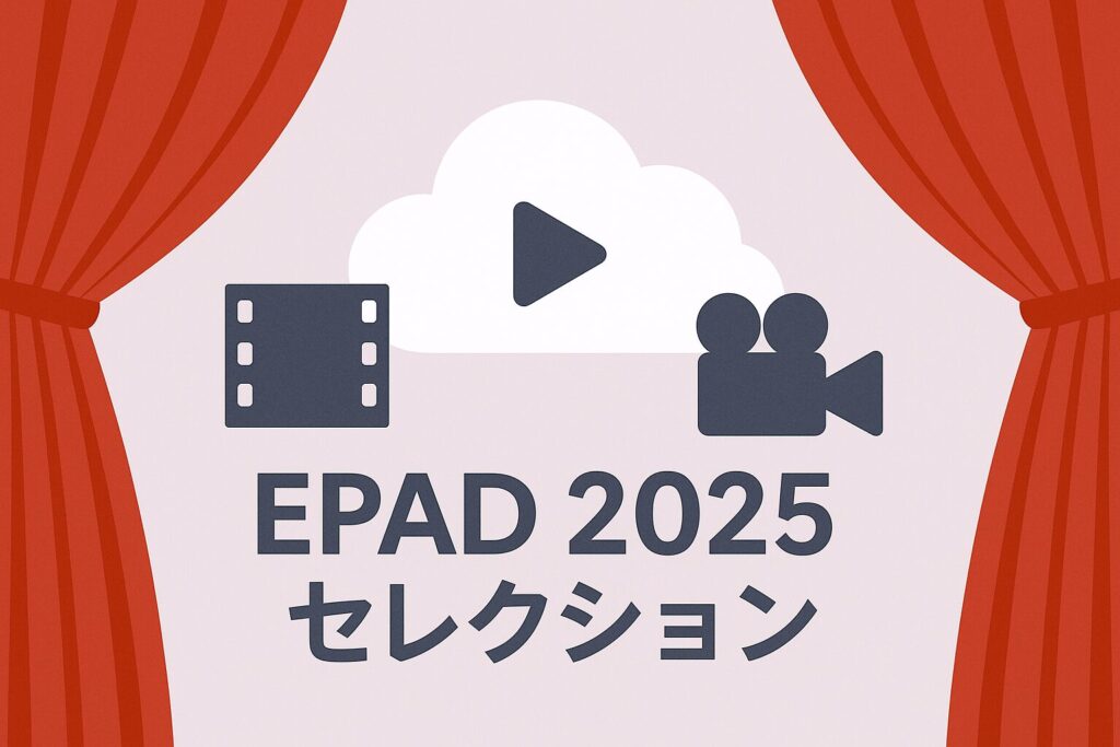 EPAD、2025年度セレクション第1期募集を開始｜公開サポート・収録サポートに最大150万円【4/30〜5/26受付】 | d-SAP