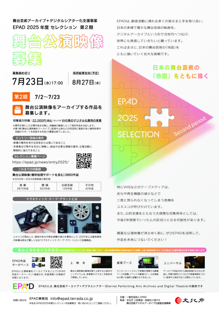 EPAD 2025年度 第2期「アーカイブ」募集開始！消えゆく舞台公演映像を未来へつなごう | d-SAP